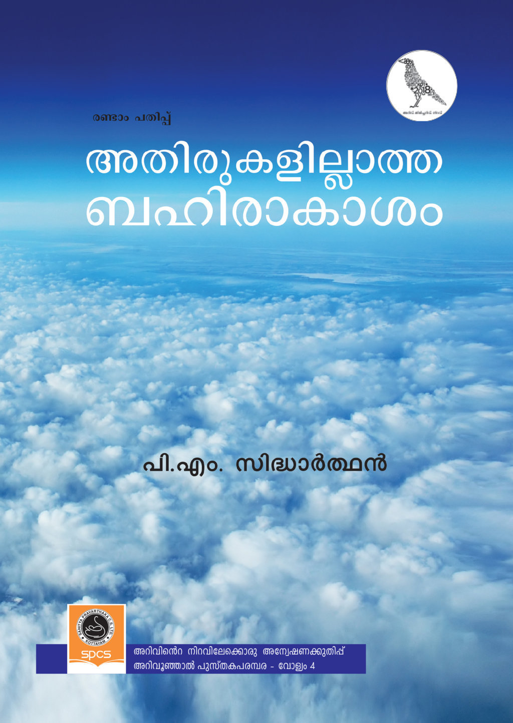 Athirukalillatha Bahirakasham